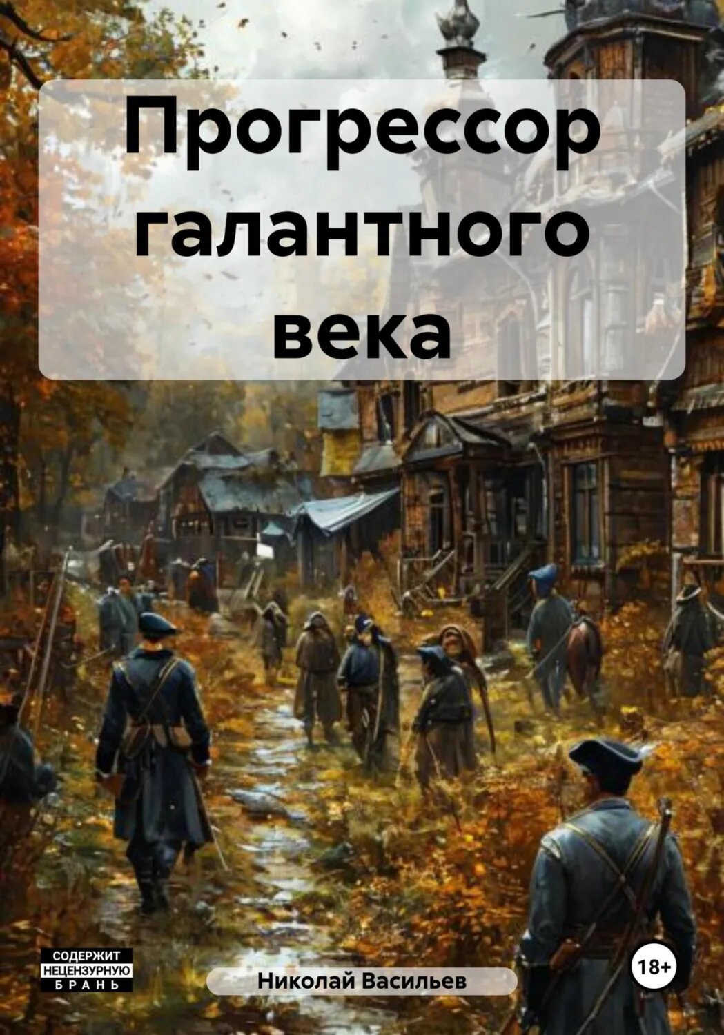 Прогрессор галантного века [Цифровая книга]