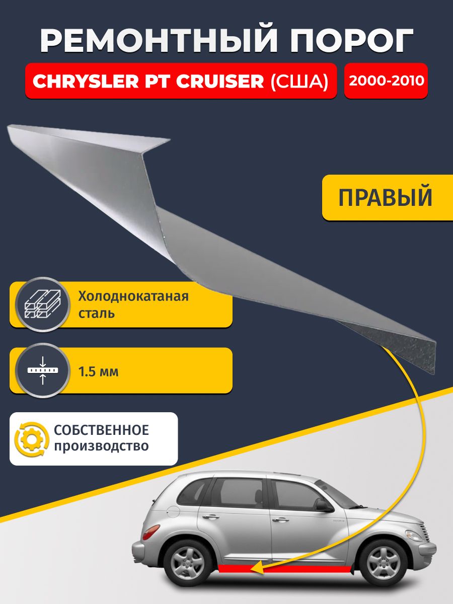 Правый ремонтный порог для Chrysler PT Cruiser США 2000-2010, холоднокатаная сталь 1.5 мм (ПТ Круизер), порог автомобильный, стандартный. Кузовной ремонт.