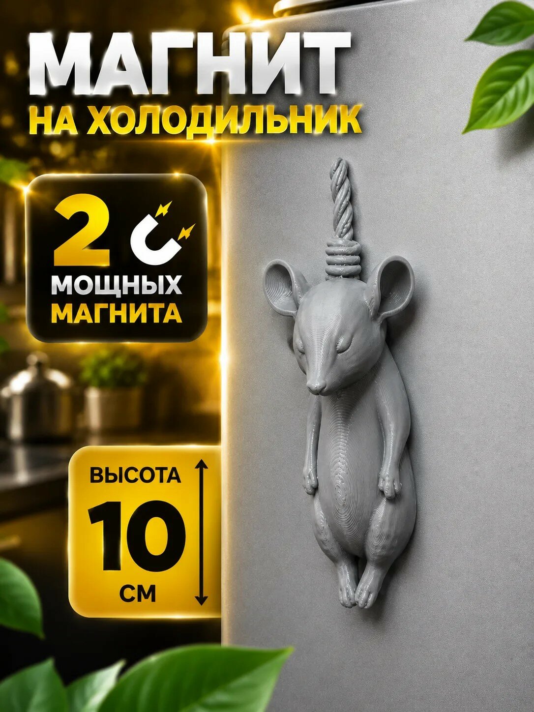 Магнит на холодильник Мышь повесилась