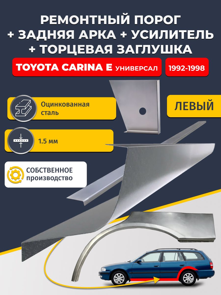 Левая ремонтная задняя арка (0,8 мм) и левый стандартный ремонтный порог + торцевая заглушка + усилитель, на Toyota Carina E 1992-1998 универсал (Карина Е). Оцинкованная сталь 1,5 мм