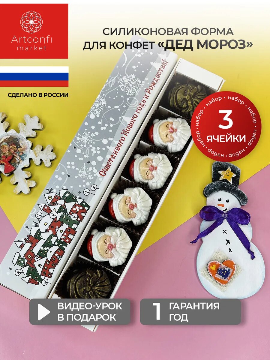 Молд Дед Мороз для конфет