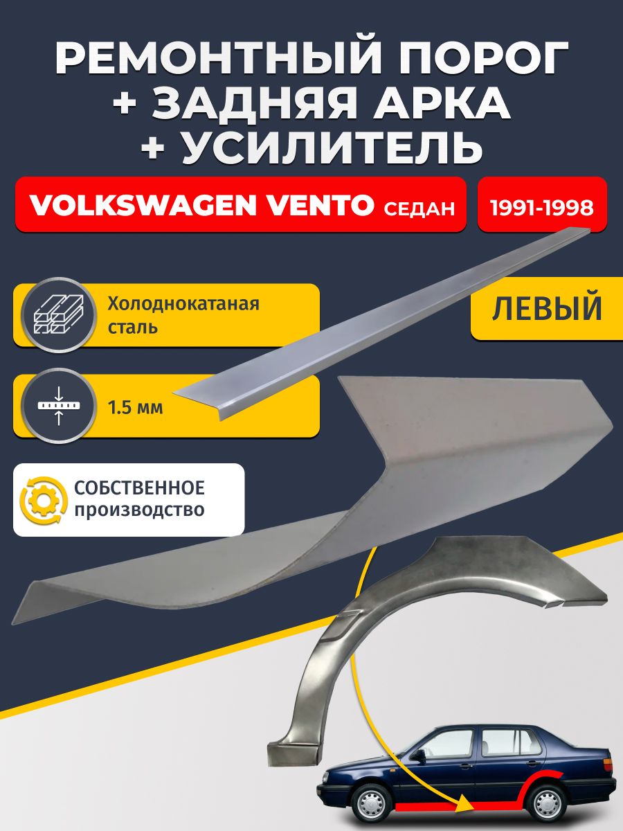 Левая ремонтная задняя арка (0,8 мм) и левый ремонтный стандартный порог (1.5 мм) + усилитель (1,5 мм) на Volkswagen Vento 1991-1998 седан (Венто 1). Материал холоднокатаная сталь.