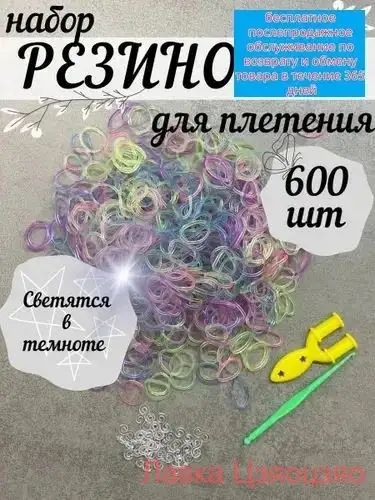 Резинки для плетения светящиеся набор