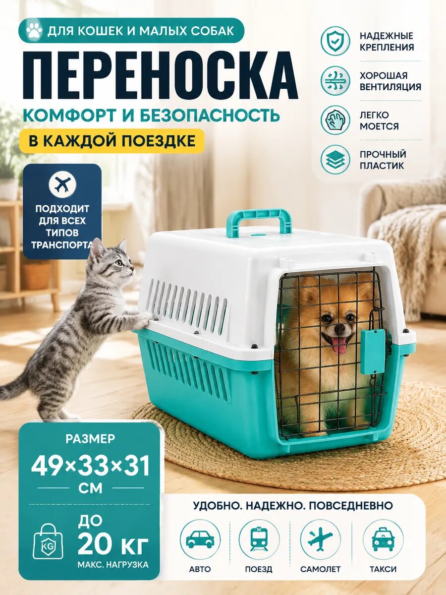 Переноска для кошек и собак мелких пород пластиковая