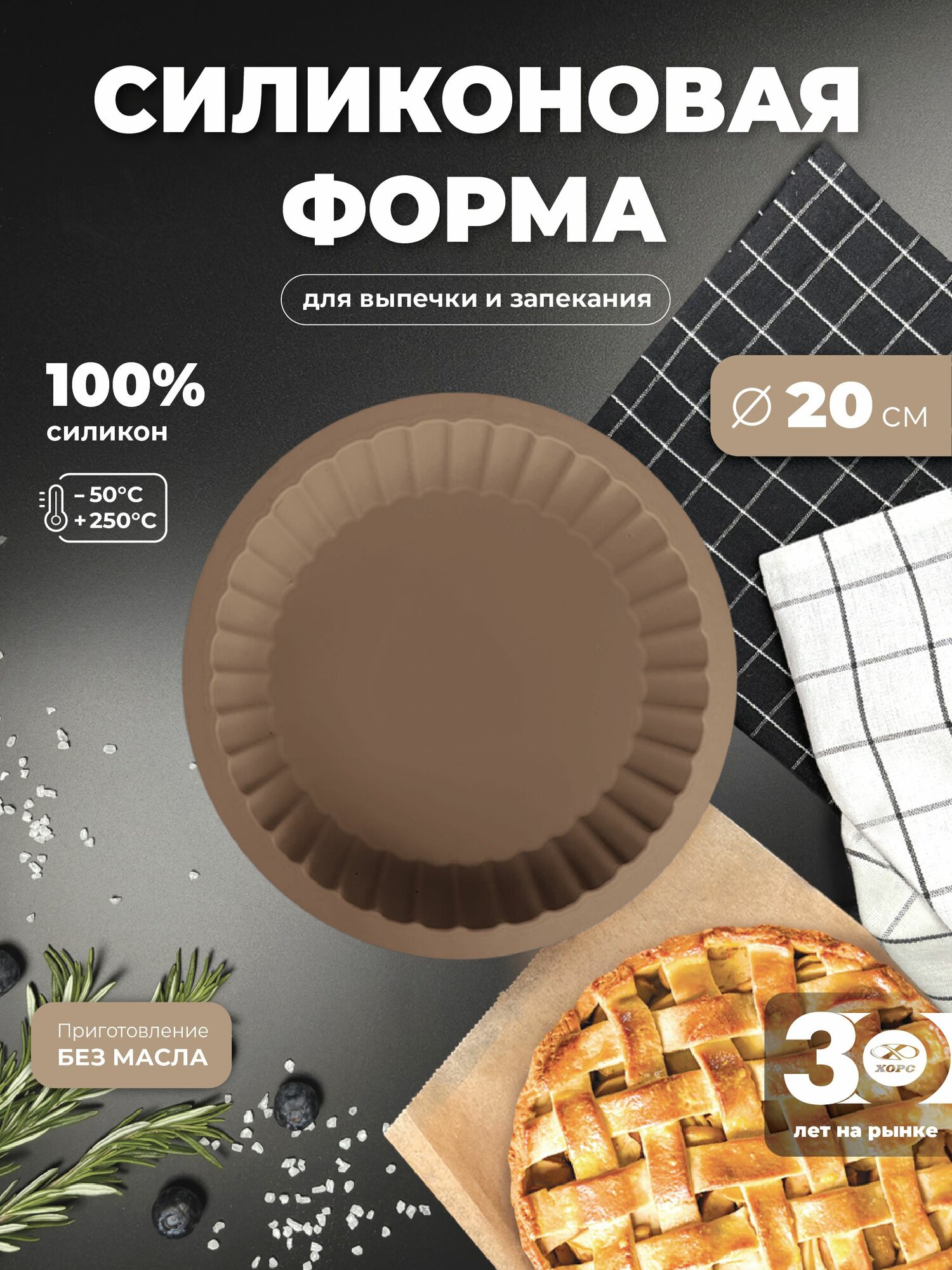 Хорс Силиконовая форма для выпечки и запекания, Кекс, 20 см, коричневая