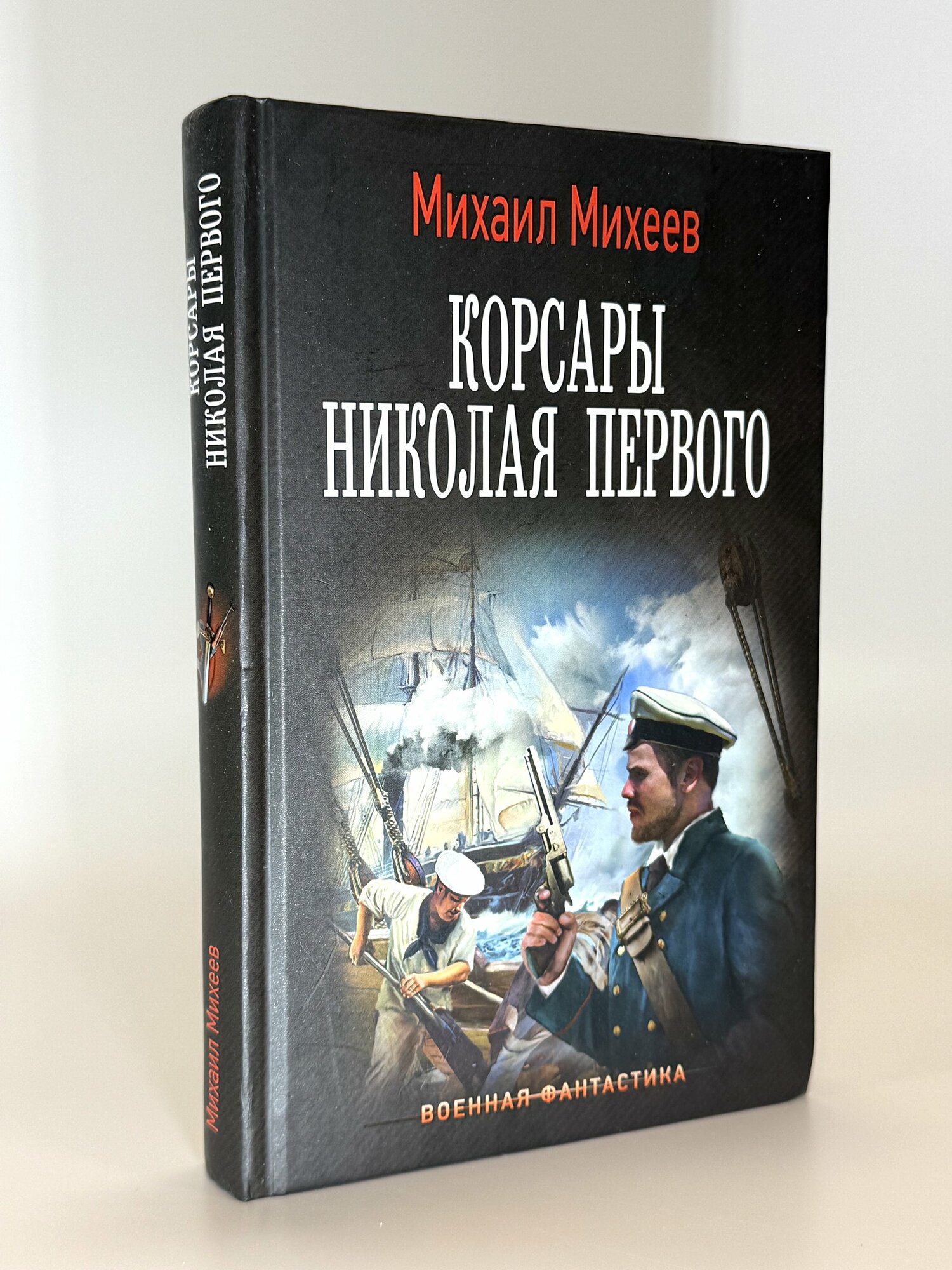 Корсары Николая Первого. Михаил Михеев. Букинистические книги в отличном состоянии.