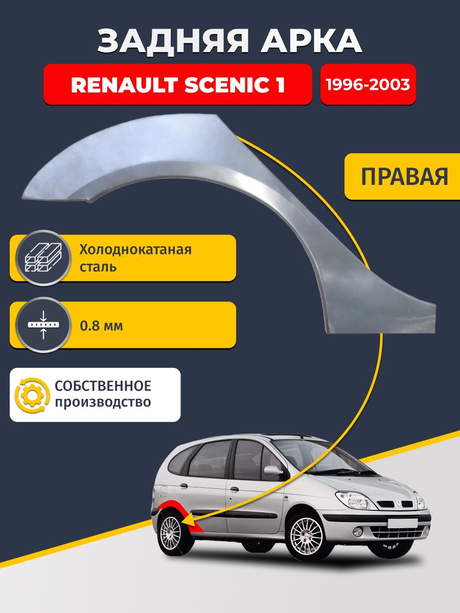Правая задняя ремонтная арка для автомобиля Renault Scenic 1 1996-2003 (Рено Сценик 1). Холоднокатаная сталь 0,8мм.