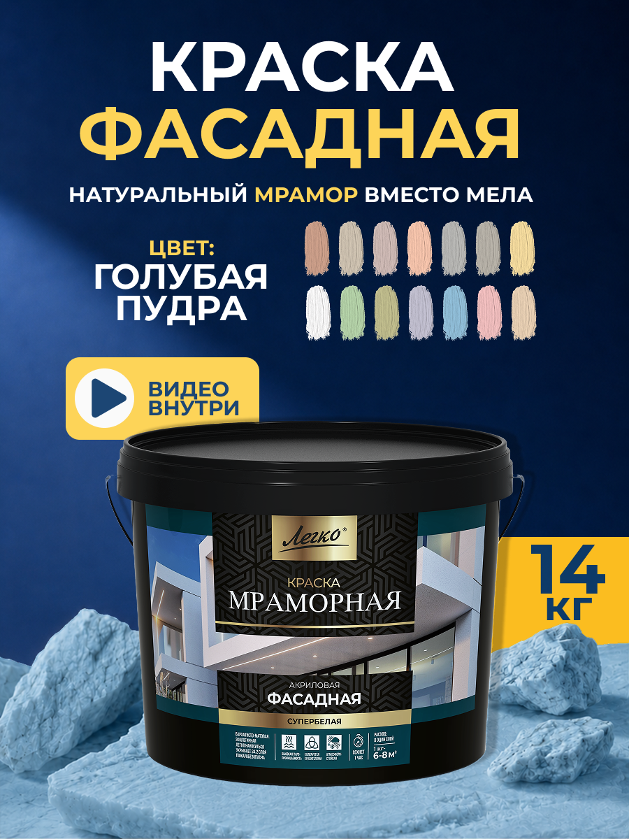Краска фасадная Легко, атмосферостойкая, высокоукрывистая, без запаха, голубая пудра, 14 кг