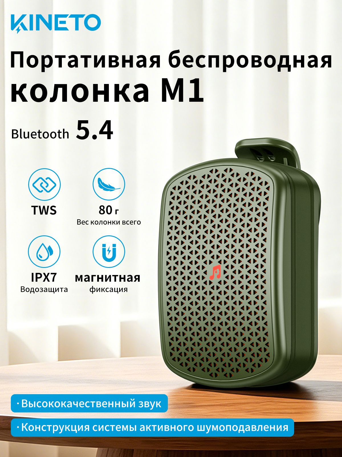 Портативная колонка KINETO M1 зелёная с зажимом и магнитом, IPX7, Bluetooth 5.4 ENC, Type-C зарядка, TWS стерео, мини акустика для рыбалки и велосипеда