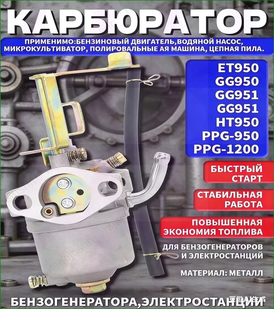 Карбюратор ET950 HT950 GG951 GG950 PPG - 950 PPG - 1200 GP40 - II для двухтактных бензогенераторов до 1 кВт