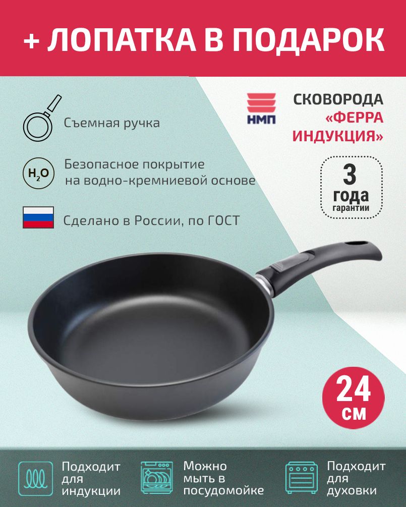 Сковорода 24см со съемной ручкой нева металл посуда Ферра Индукция с покрытием Титан ПК