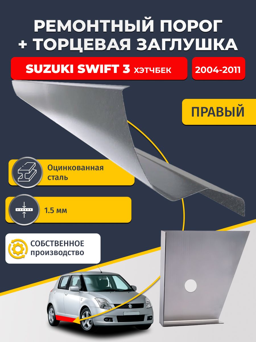 Правый стандартный ремонтный порог + торцевая заглушка на Suzuki Swift 3 2004-2011 хэтчбек 5 дв (Сузуки Свифт 2), оцинкованная сталь 1,5 мм.