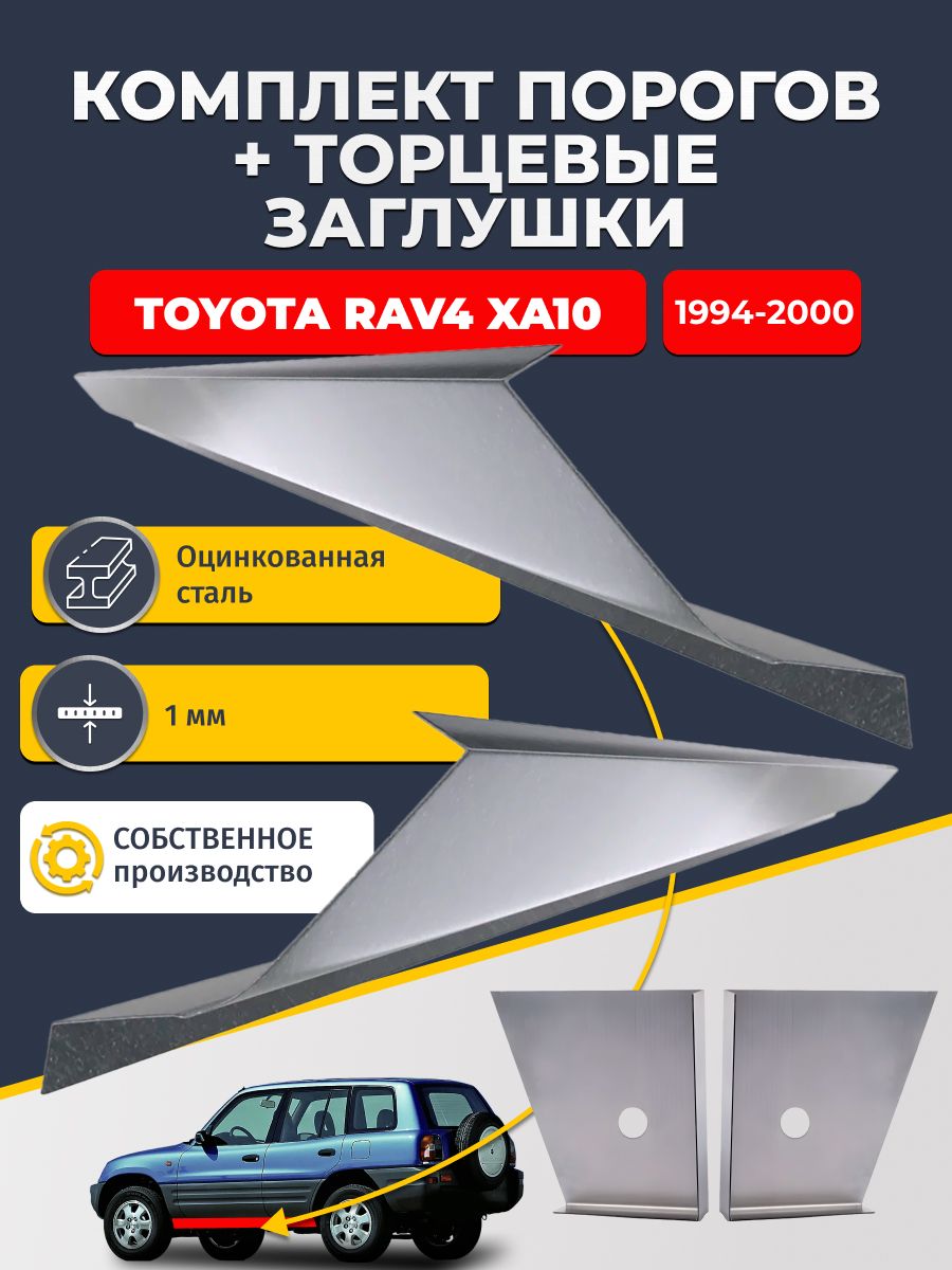 Комплект стандартных ремонтных порогов и торцевых заглушек на Toyota RAV4 XA10 1994-2000 5 дверей (РАВ4 ХА10), оцинкованная сталь 1 мм.