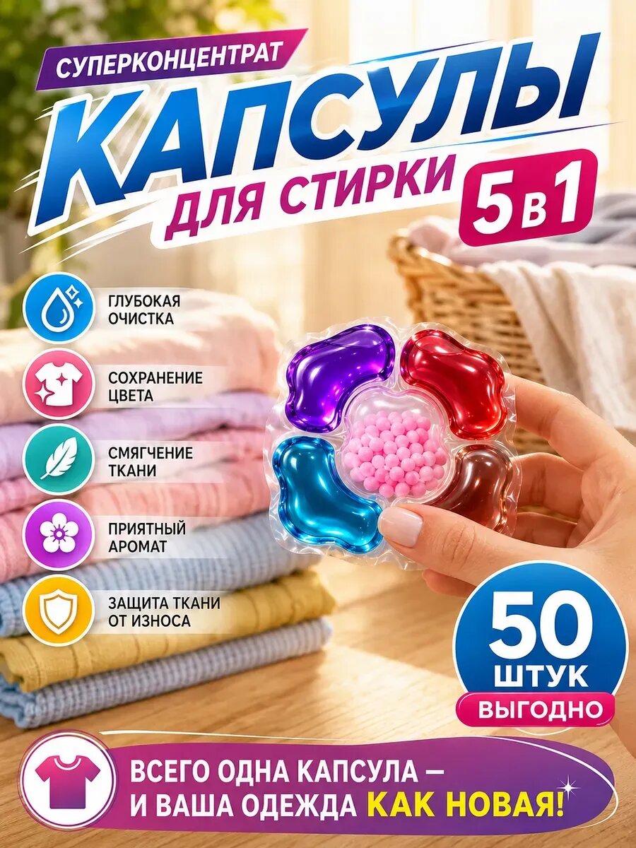 Капсулы для стирки белья с кондиционером и пятновывод