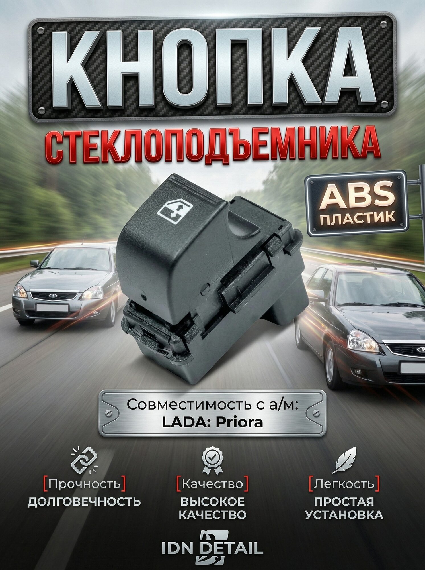 Кнопка/клавиша стеклоподъемника совместимость с а/м "лада Приора, LADA Priora 51.3769, ВАЗ 2170"