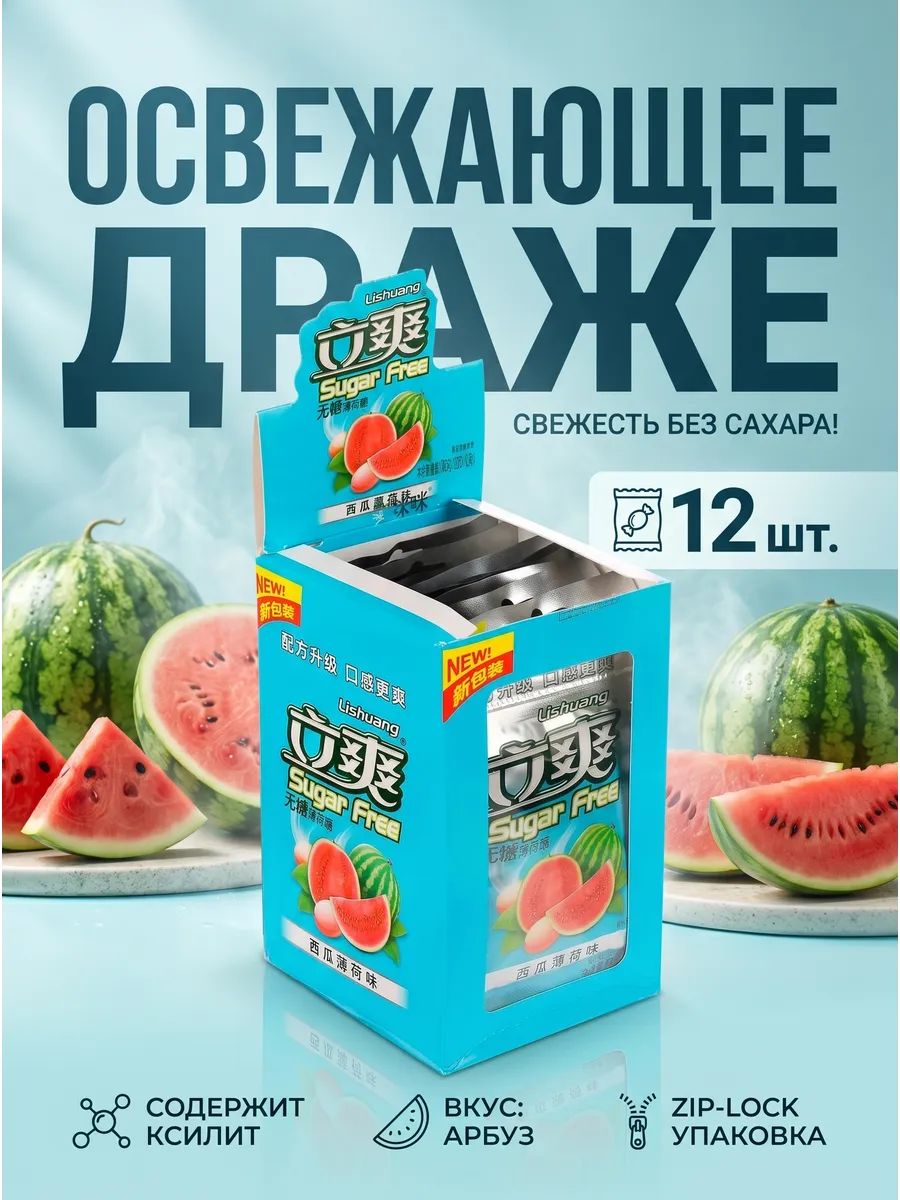 Освежающее мятное драже без сахара "Арбуз" 15 г * 12 шт