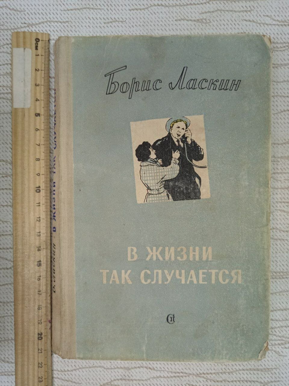 В жизни так случается. Ласкин Борис Савельевич