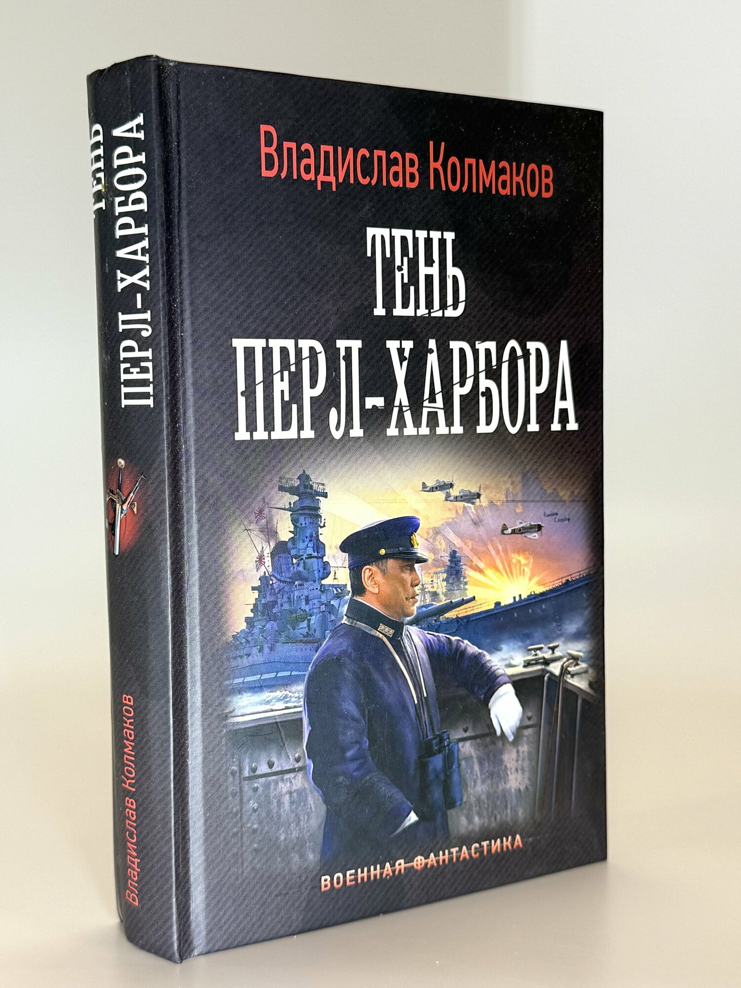 Тень Перл-Харбора. Владислав Колмаков. Букинистические книги в отличном состоянии.