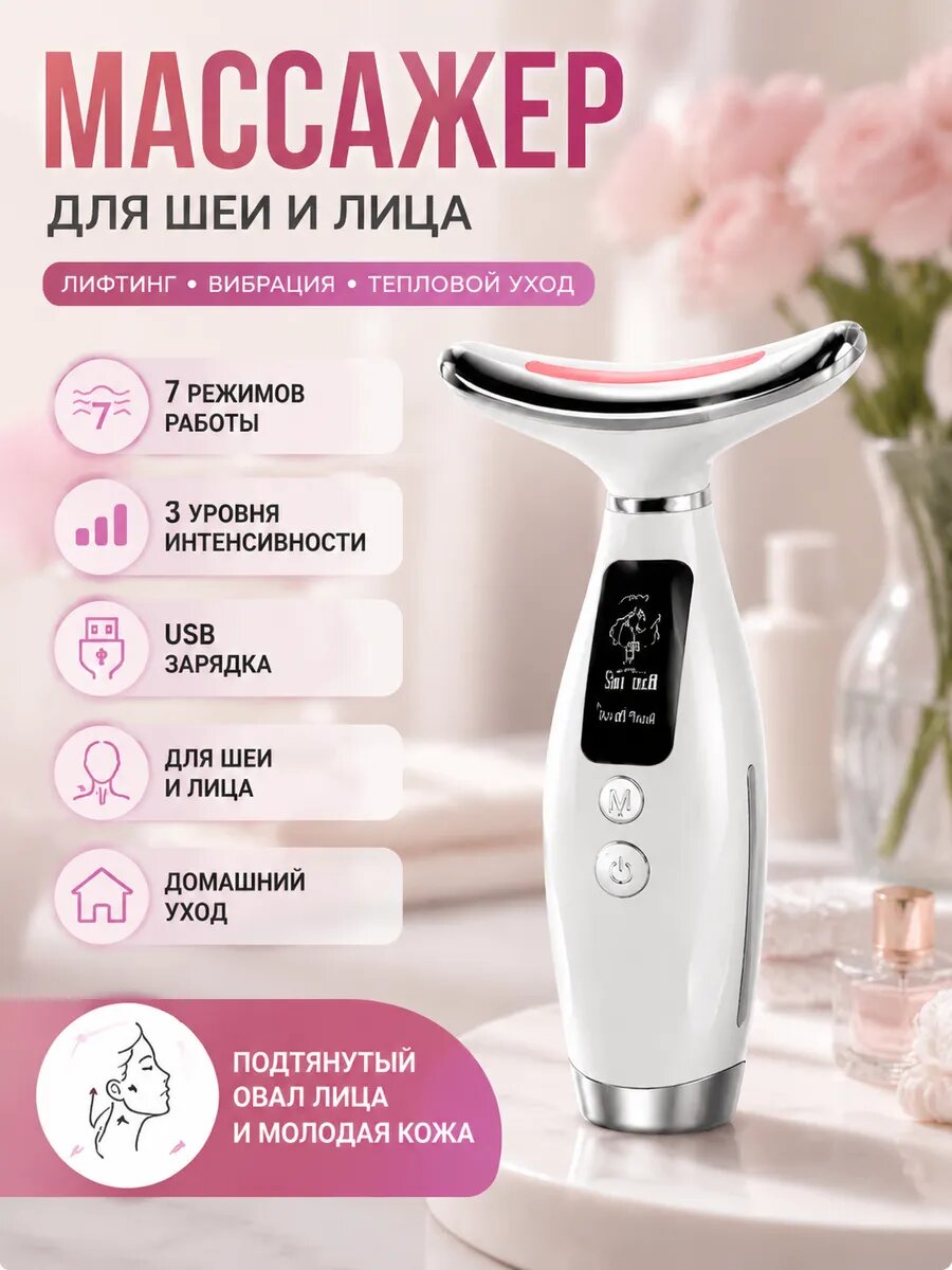 Микротоковый массажер для лица и шеи