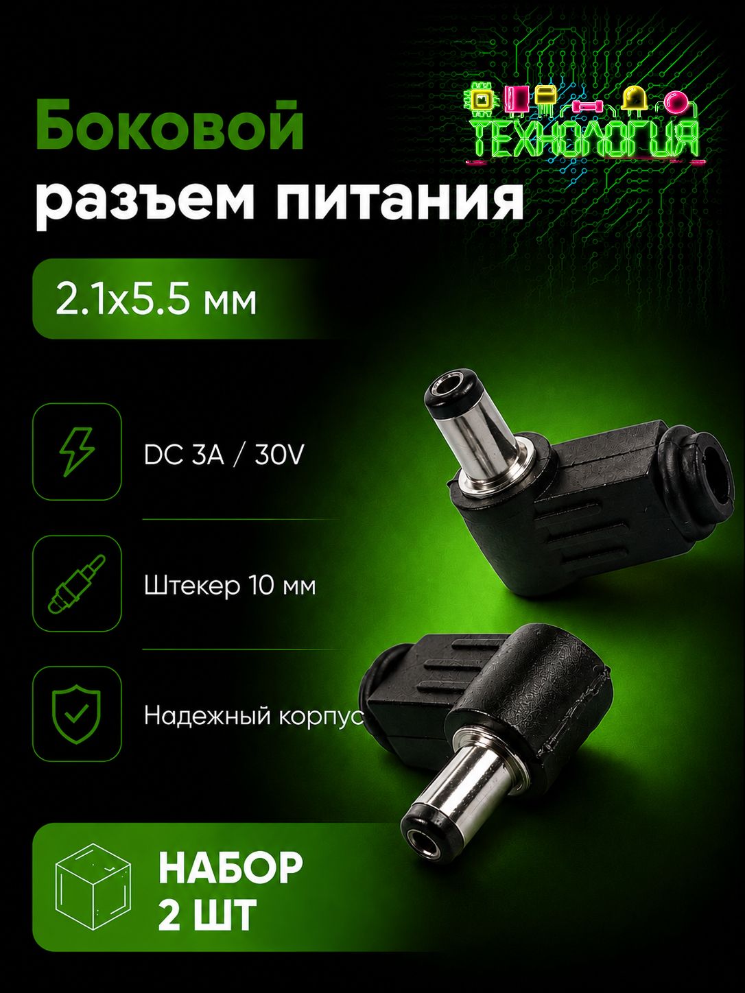 Разъём DC / Боковой штекер питания 2.1*5.5 мм / Пластиковый коннектор на провод / технология / (2шт)