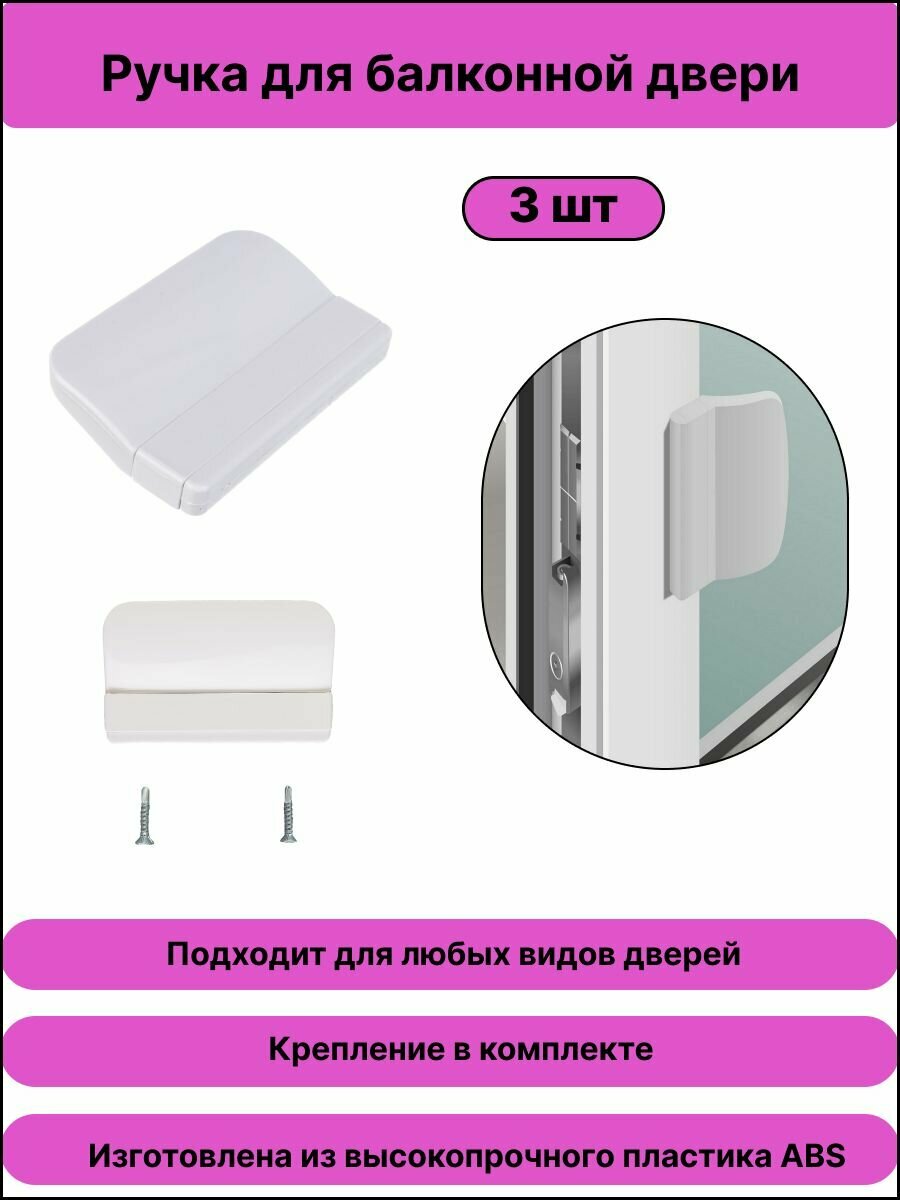 Ручка балконная пластиковая для балконной двери цвет белый + саморезы (3 комплекта)