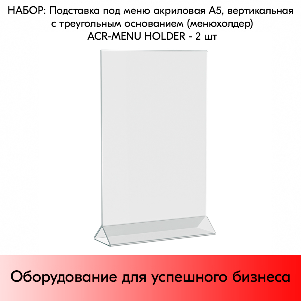 Набор подставок под меню акриловых А5 вертикальный с треугольным основанием (менюхолдер)ACR-MENU HOLDER - 2 шт