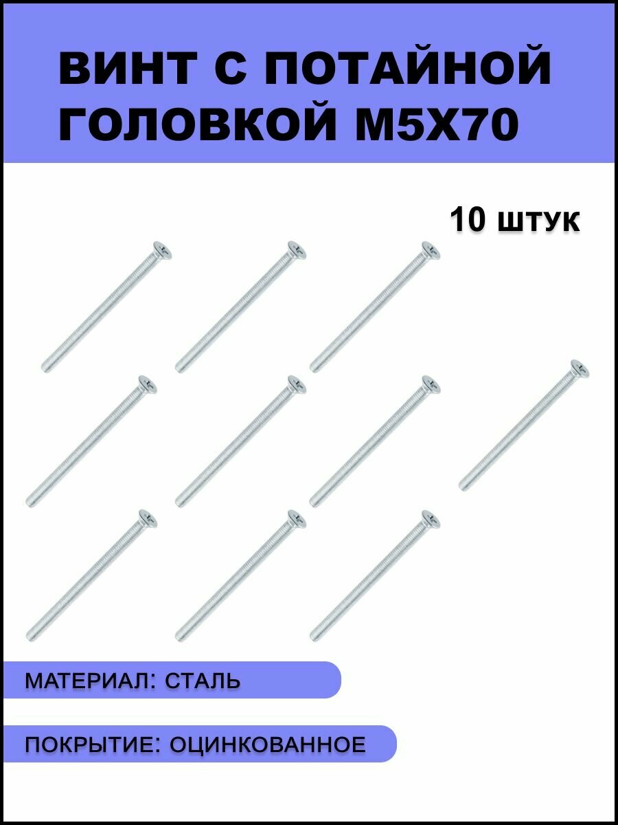 Винт М5*70 с потайной головкой DIN 965 оцинкованный 10 шт