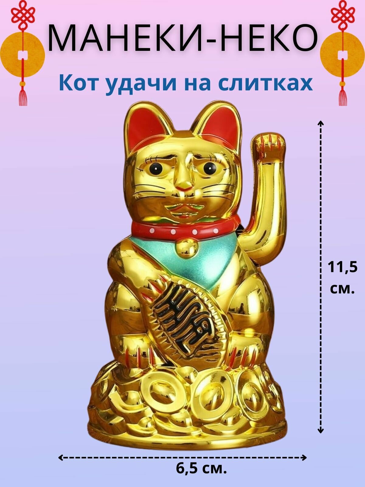 Статуэтка Манэки-нэко Кот удачи