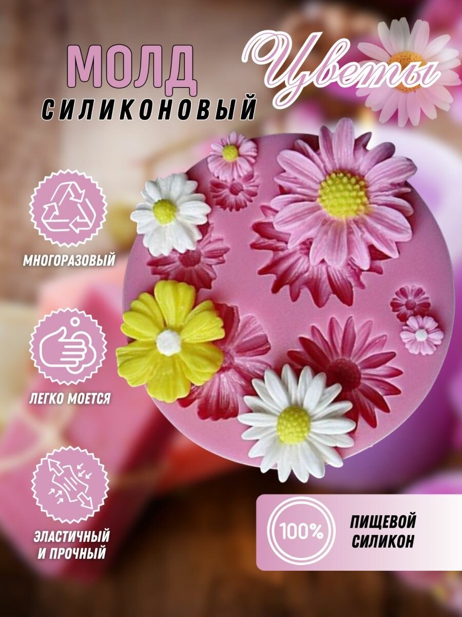 Молд цветы ромашки микс для шоколада мыла гипса