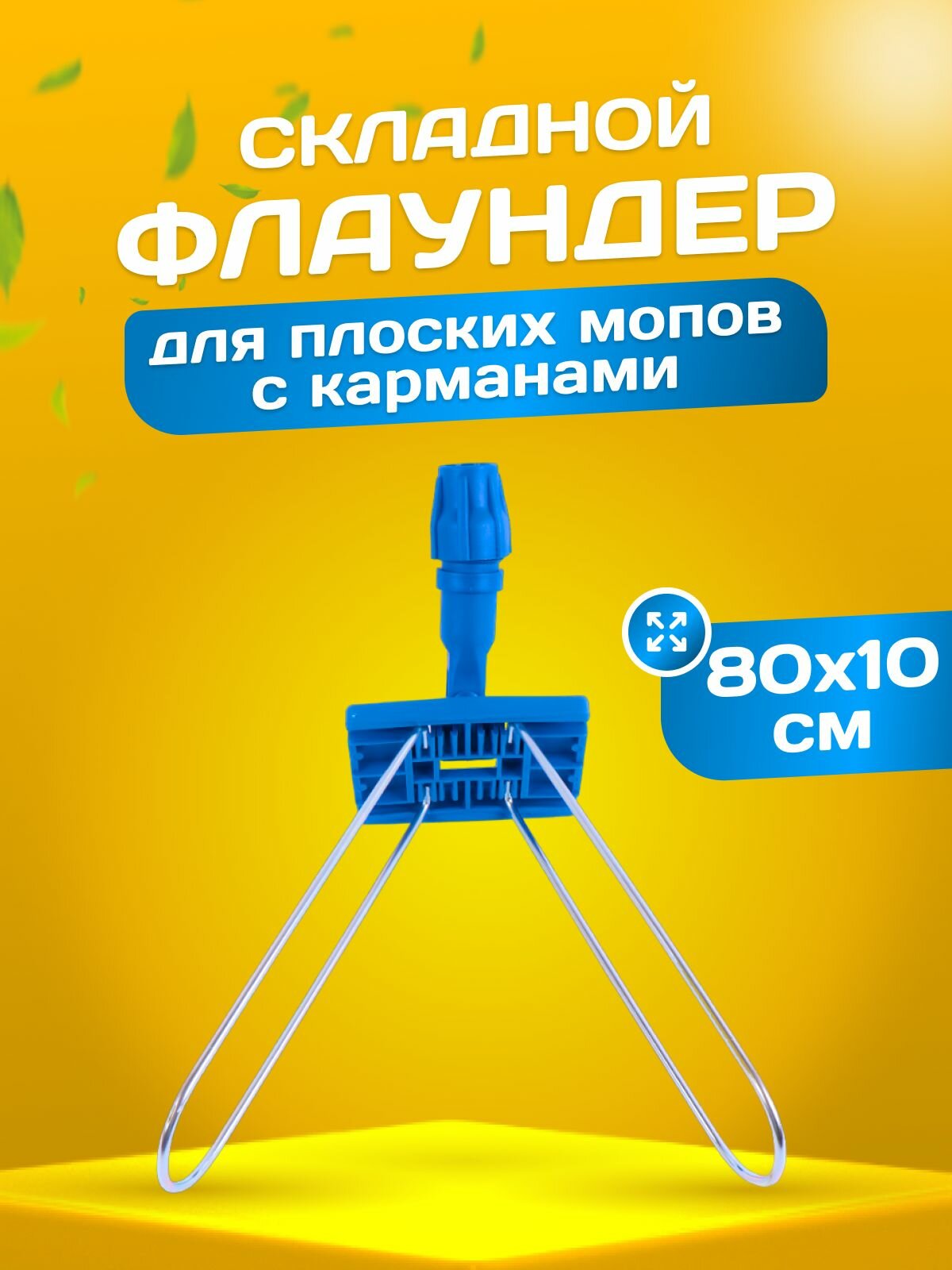 Держатель флаундер для швабры металлическая рамка с пластиковым соединением 80х9 см синий