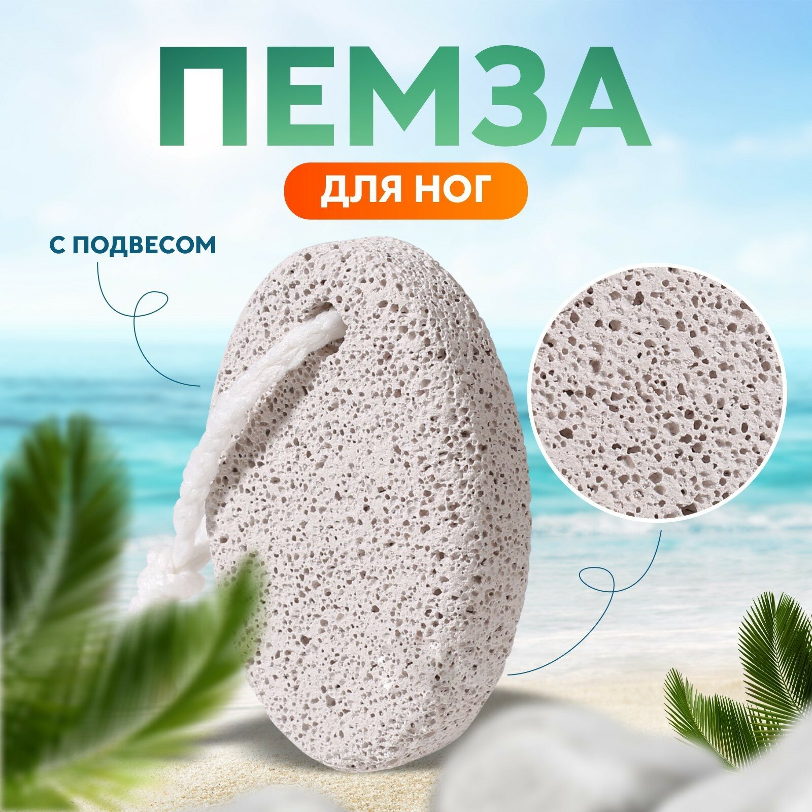 Пемза для педикюра, с подвесом, 7.2×5 см, в коробке, белая