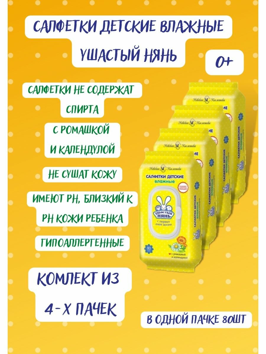 Детские влажные салфетки с календулой и ромашкой 80шт 4уп