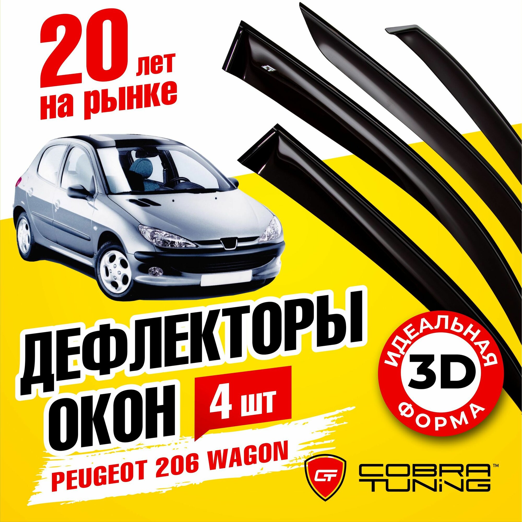 Дефлекторы боковых окон для Peugeot 206 (Пежо) универсал 5-ти дверный 1998-2012, ветровики на двери автомобиля, Cobra Tuning