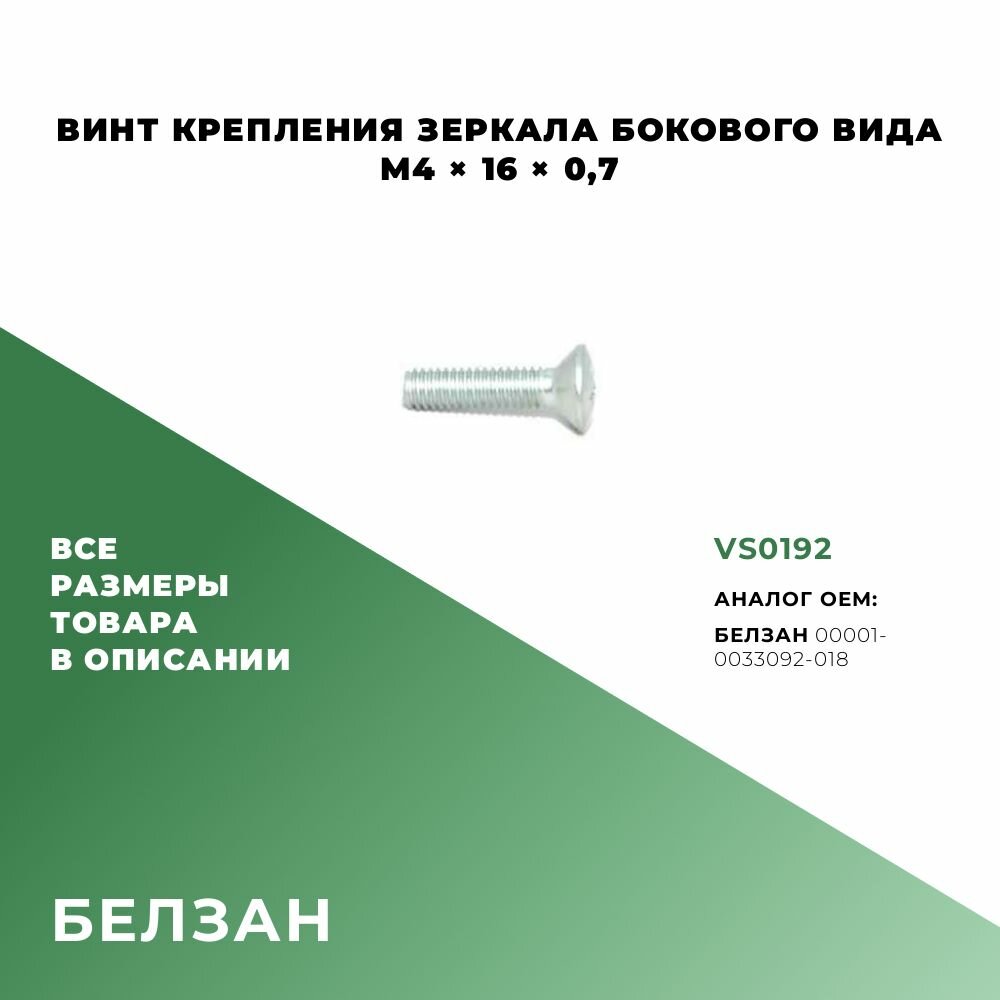 Винт зеркала бокового вида M4х16х0,7; 20 шт; БелЗАН 00001-0033092-018; VS0192