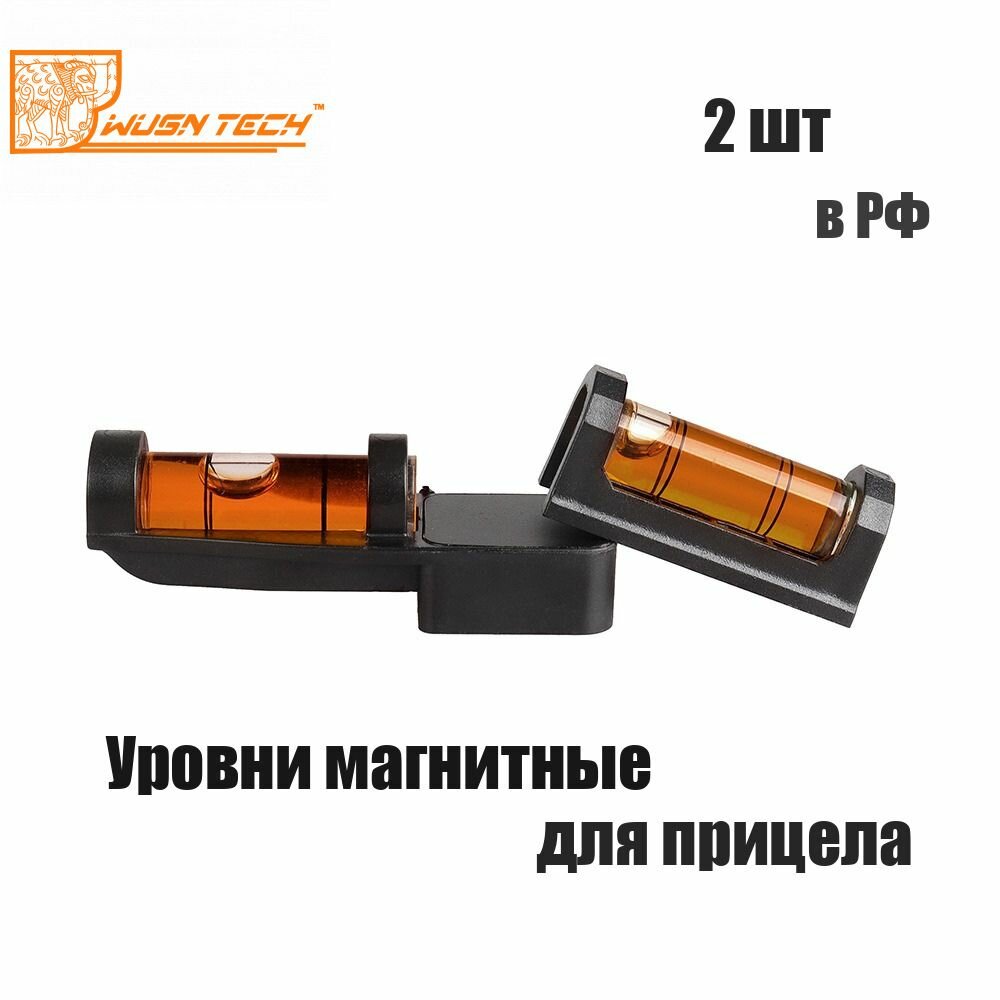 Уровень для прицела магнитный WUSN TECH, пузырьковые уровни для оружия, инструмент для установки и выравнивания прицела (оранжевые)