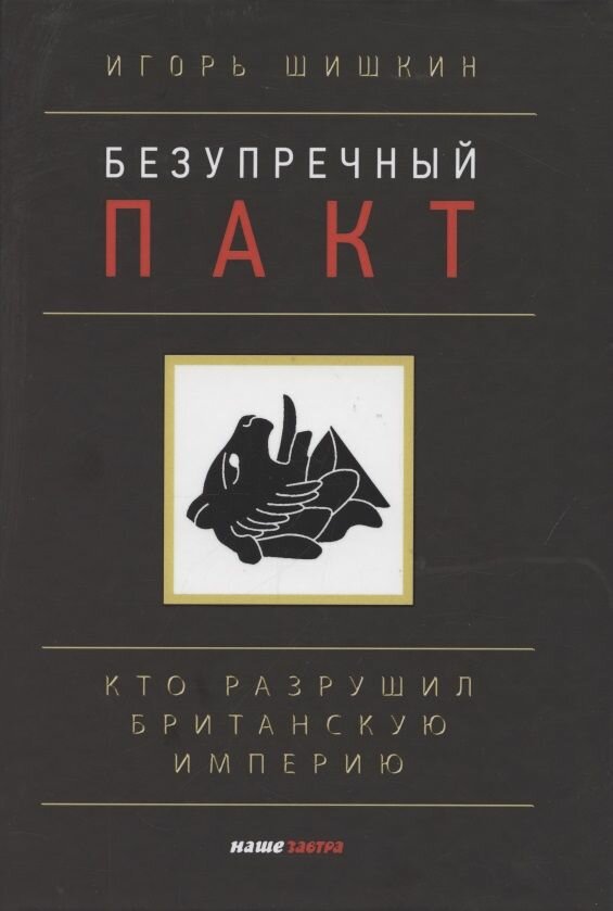 Безупречный пакт. Кто разрушил Британскую империю
