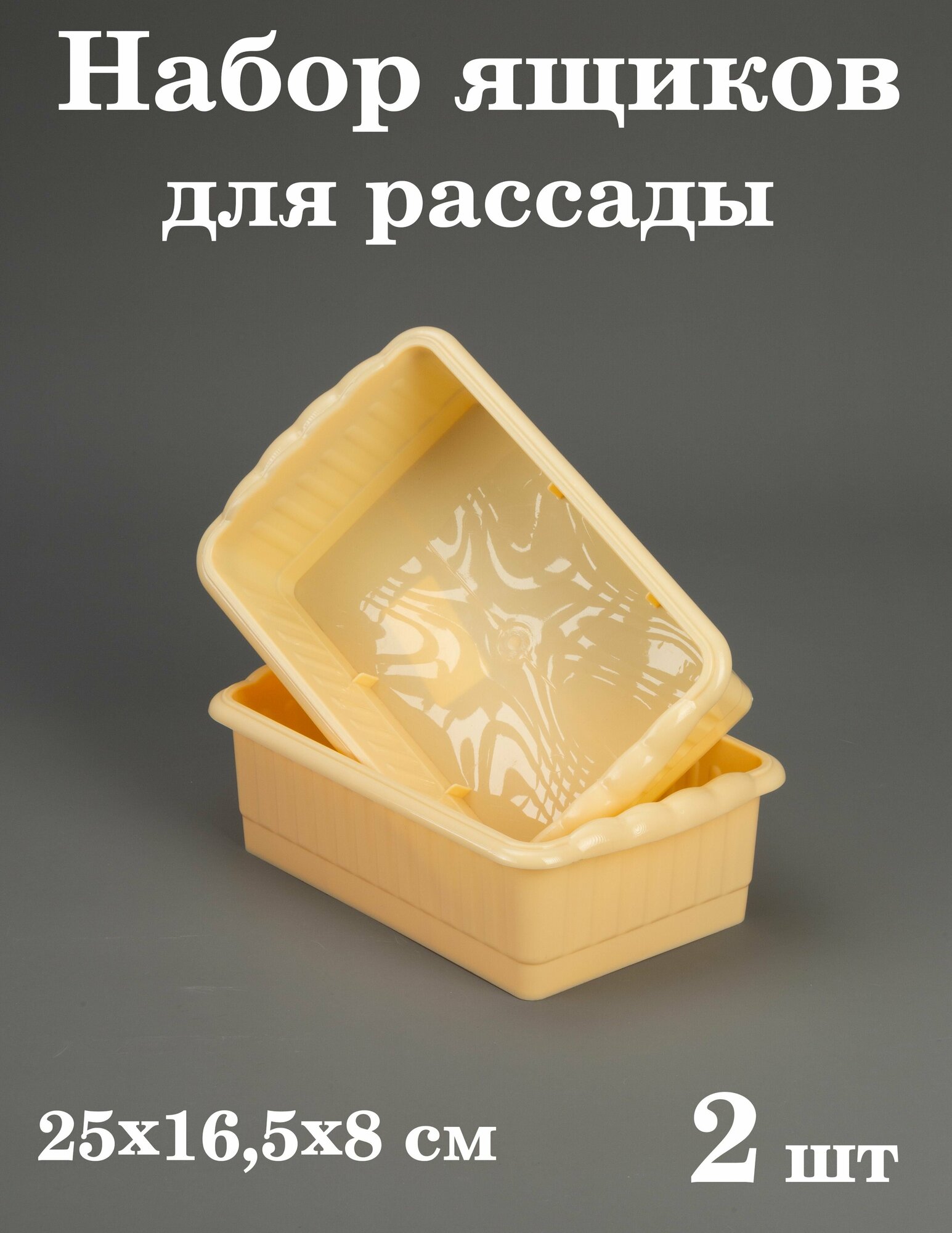 Набор ящиков для рассады 1/2 шт