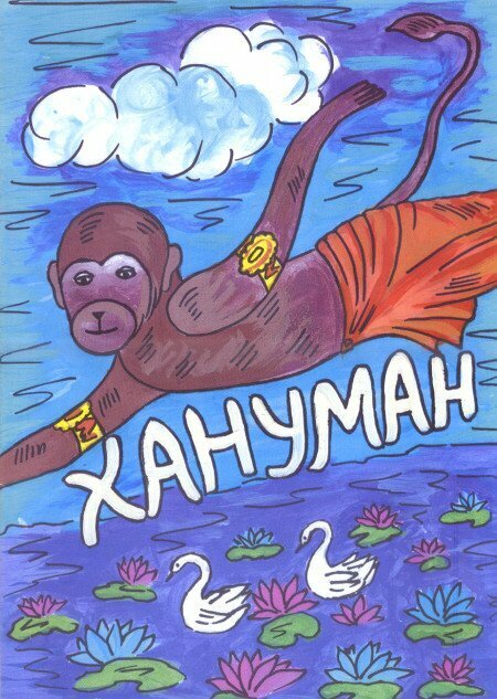 Раскраска "Хануман"