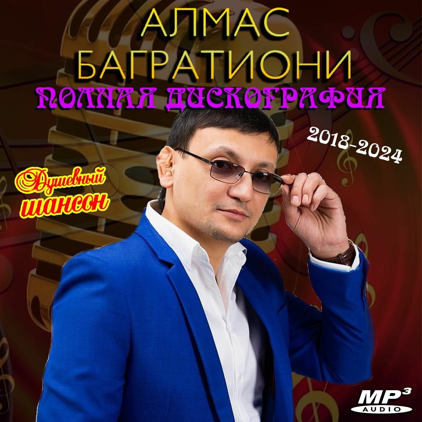 Алмас Багратиони - Полная дискография (2018-2024) (Запись на CDR) (MP3)