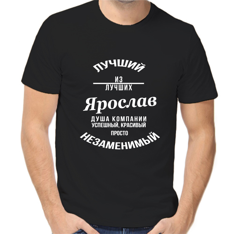 Футболка лучший из лучших Ярослав