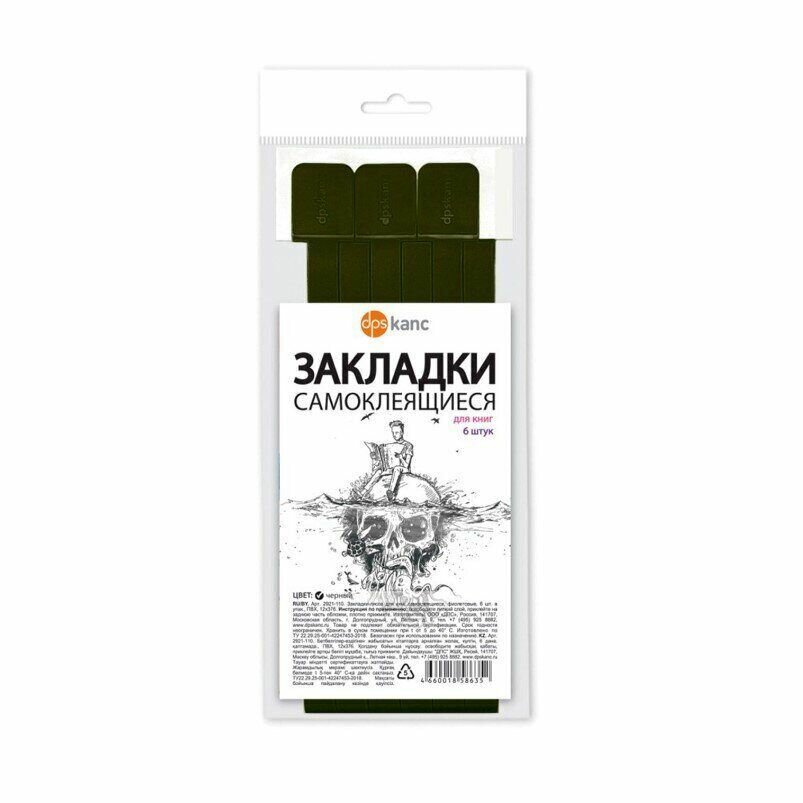 Закладка для книг-ляссе самоклеящаяся А4, 6штук, черная