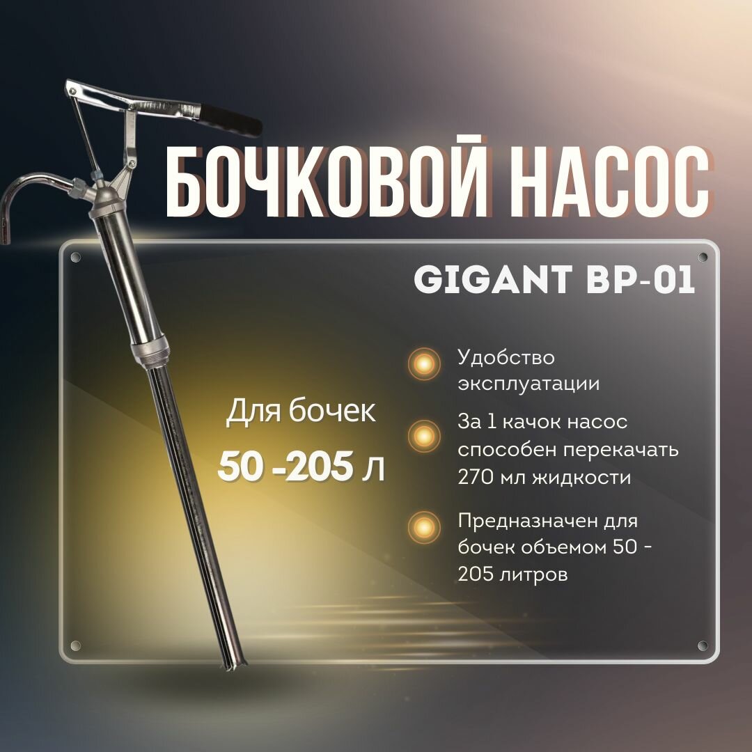 Бочковой насос Gigant BP-01