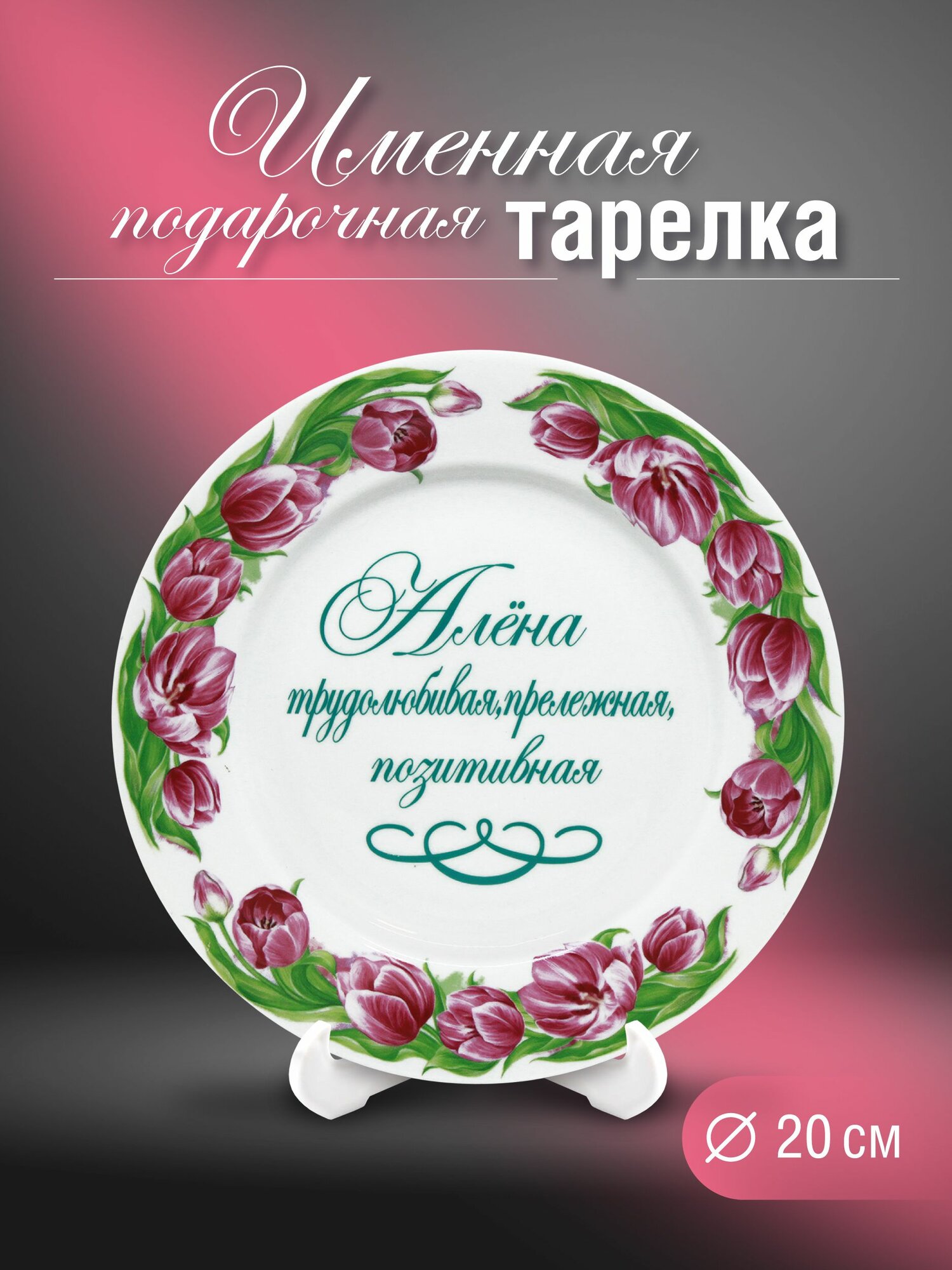 Алёна именная тарелка