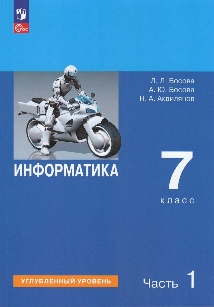 У 7кл ФГОС Босова Л. Л, Босова А. Ю, Аквилянов Н. А. Информатика (Ч.1) (углубленный уровень) (2-е изд, стереотип.)