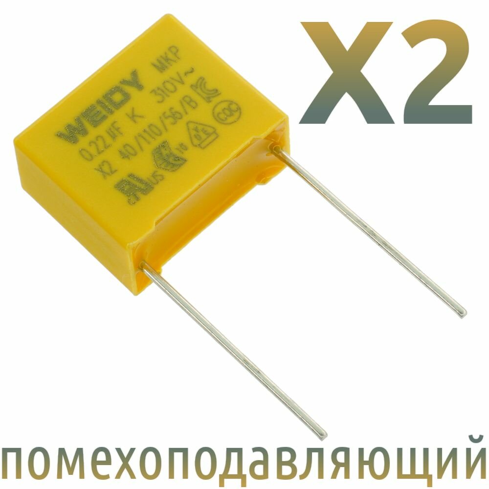 MKP-X2 0,22мкФ 310В / Шаг 15мм / помехоподавляющий конденсатор (1шт)