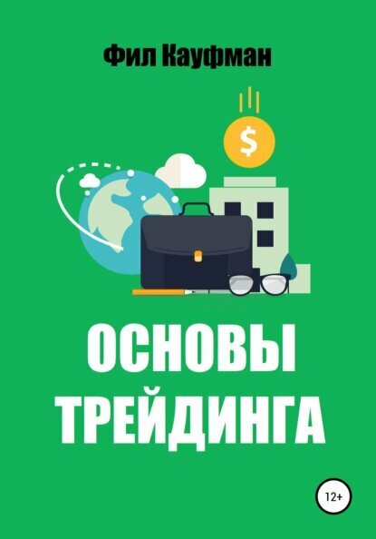 Основы трейдинга [Цифровая книга]