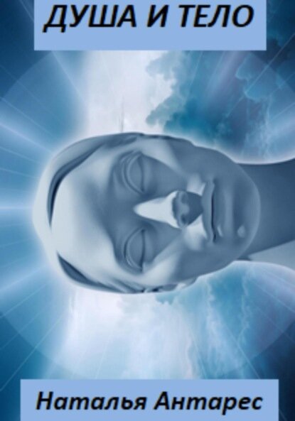 Душа и тело [Цифровая книга]