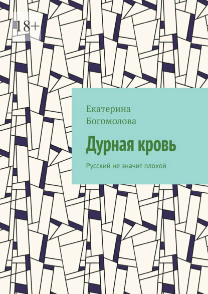 Дурная кровь. Русский не значит плохой [Цифровая книга]
