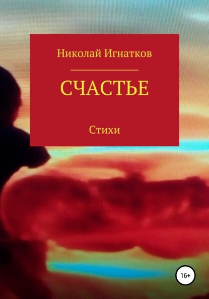 Счастье [Цифровая книга]