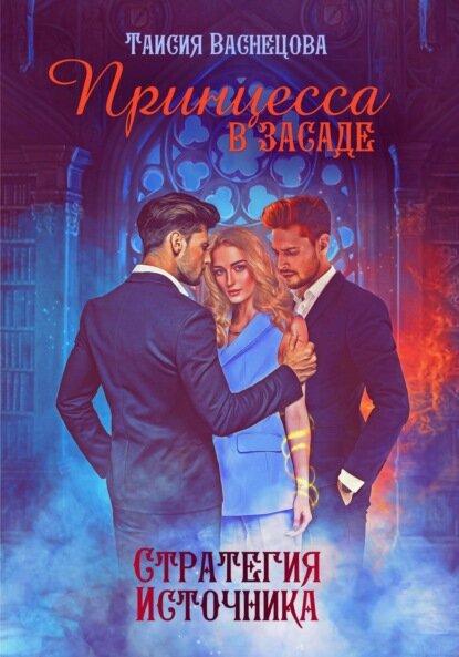 Принцесса в засаде [Цифровая книга]